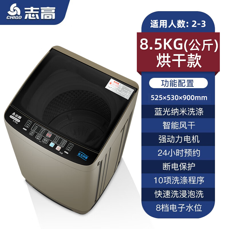 （特）志高（CHIGO）8.5KG全自动洗衣机 洗烘一体 大容量 智能波轮洗脱一体机 带风干功能 XQB85-8188热烘干玻璃 - 娱丝儿